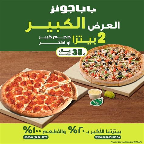 عروض مطعم بابا جونز اليوم 20 مايو 2023 مـ الموافق 30 شوال 1444 هـ العرض