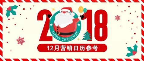 12月营销日历（附活动主题参考）爱运营