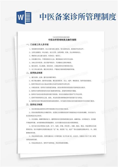 中医诊所管理制度及操作规程Word模板下载 编号lrjzjyde 熊猫办公