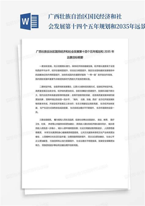 广西壮族自治区国民经济和社会发展第十四个五年规划和2035年远景目标纲word模板下载编号qjobdwre熊猫办公