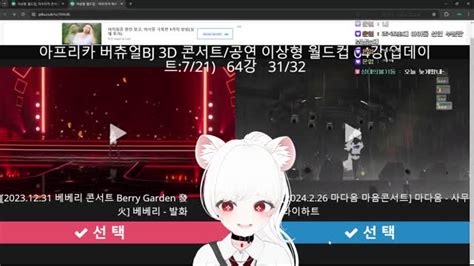 [클립]20240724 아프리카 버추얼 콘서트 월드컵 아프리카tv Vod