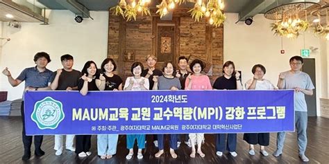 광주여대 Maum교육원 ‘2024 Maum교육 교원 교수역량mpi 강화 프로그램 실시 위키트리