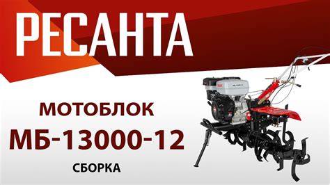 Как собрать мотоблок МБ-13000Р-12 | Ресанта - YouTube