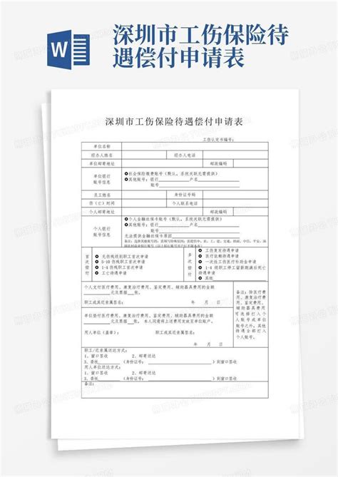 深圳市工伤保险待遇偿付申请表word模板下载编号lvzpdyro熊猫办公