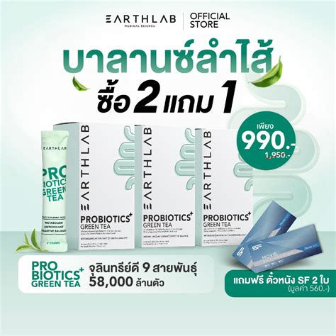 2 แถม 1 Earth Lab Probiotics Plus Green Tea ดูแลลำไส้ ปรับสมดุลการ