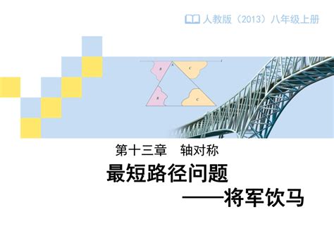 2022 2023学年人教版八年级数学上册13 4 课题学习 最短路径问题 将军饮马 课件共25张PPT 21世纪教育网