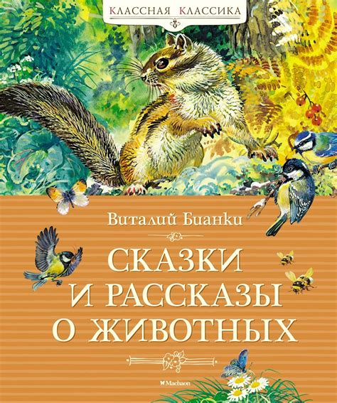 Книга Сказки и рассказы о животных Бианки В купить книгу в интернет магазине «Москва Isbn