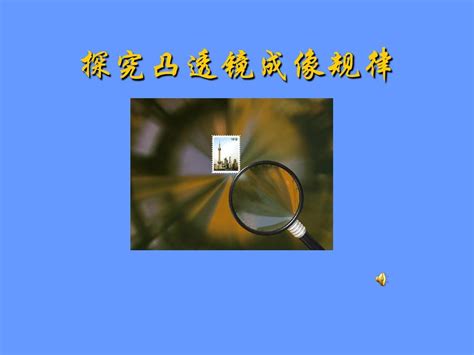 36探究凸透镜成像规律word文档在线阅读与下载无忧文档