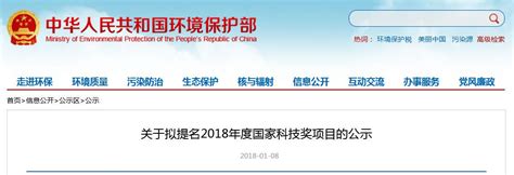 环保部拟提名2018年度国家科学技术奖项目公示名单 全球新能源网