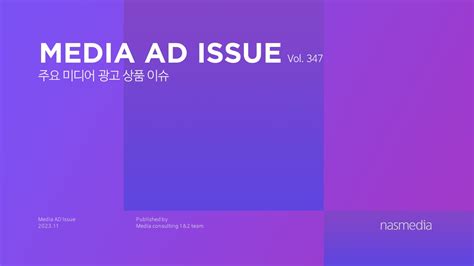 2023년 11월 Media Ad Issue 케이티 나스미디어 Kt Nasmedia