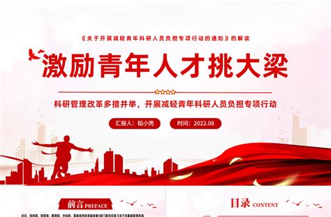 激励青年人才挑大梁ppt党政风党建学习青年科研人员减负通知解读课件模板 Ppt模板 工图网
