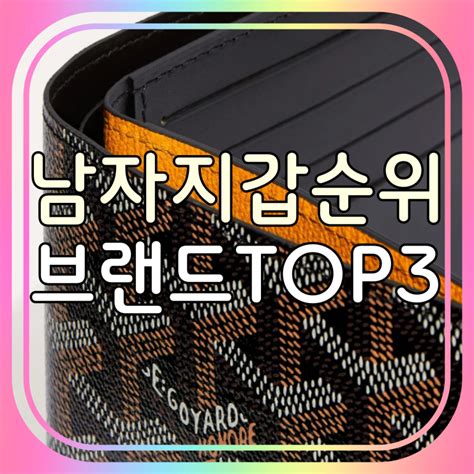 남자지갑 계급도 명품지갑 순위 Top3 브랜드 서열 고야드 벨루티 에르메스 네이버 블로그