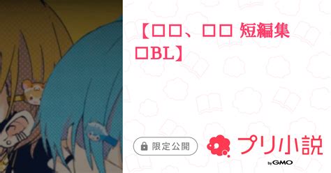 【🍓👑、💙💛 短編集🔞bl】 【完結】（遥岳みのり🐈‍⬛🍋遥か彼方の山岳部⛰️さんの小説） 無料スマホ夢小説ならプリ小説 Bygmo