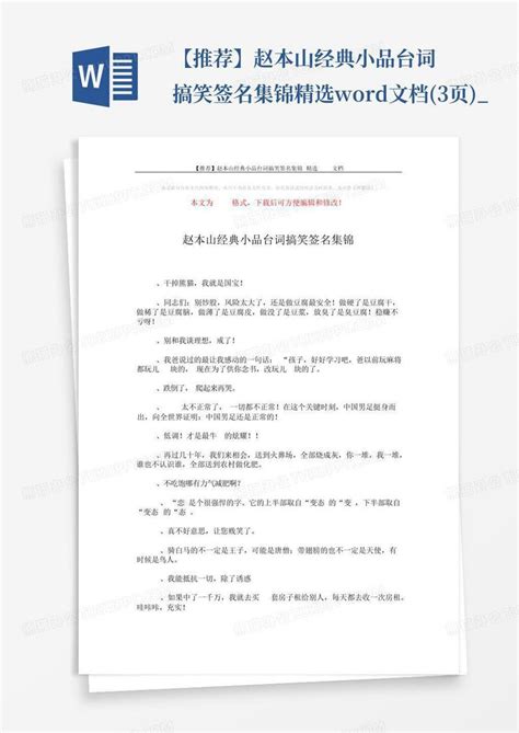 推荐赵本山经典小品台词搞笑签名集锦 精选文档 3页 Word模板下载 编号qzwvdwog 熊猫办公