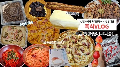 빼면 뭐해 다시찌는데 정신 못차리고 주3회 회식 점점 우울해진다 연세우유크림빵피자헤븐크런치쿠키마스카포네디저트39크로칸슈도미노피자 먹방vlog Youtube