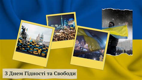 З Днем Гідності та Свободи!