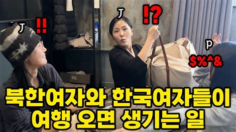 탈북 4년차 북한여성이 난생처음 친구들과 여행오면 생기는 일 서아친구들3부 Youtube