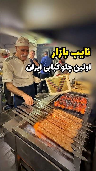 اولین چلو کبابی ایران رستوران نایب بازار ، آدرس بازار بزرگ تهران سبزه میدان بازار زرگرها Youtube