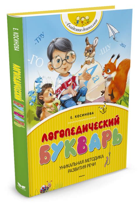 Характеристики Логопедический букварь | Косинова Елена, подробное ...