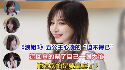 《浪姐3》五公王心凌的“迫不得已”，這回真的幫了自己一個大忙，她這次怕是要贏麻了！ Youtube