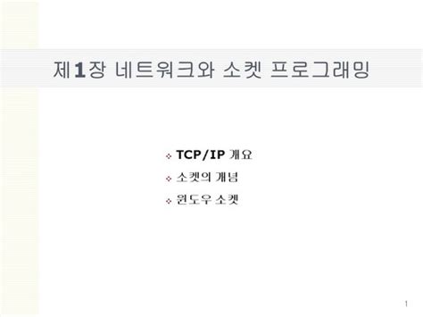 네트워크와 소켓 프로그래밍