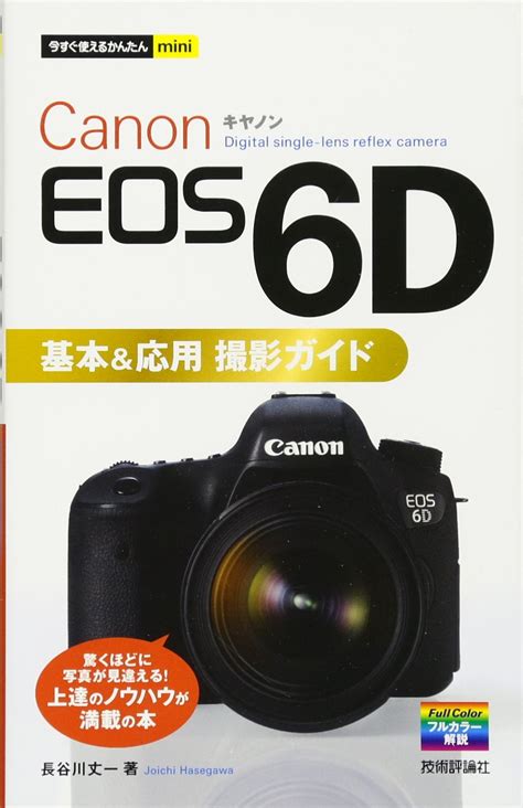 Jp 今すぐ使えるかんたんmini Canon Eos 6d基本and応用 撮影ガイド 長谷川 丈一 本