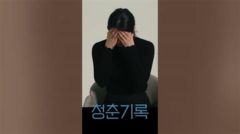 청춘기록 ㅣ 송일아배우 Shorts 배우만 연기스터디 단편영화 독립영화 드라마 영화 Youtube