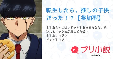 転生したら、推しの子供だった！？【参加型】 全3話 【連載中】（くろネコさんの小説） 無料スマホ夢小説ならプリ小説 Bygmo