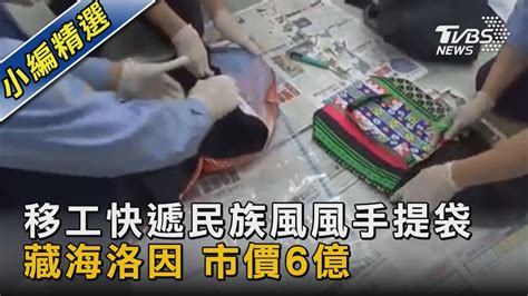 移工快遞民族風風手提袋 藏海洛因 市價6億｜tvbs新聞tvbsnews02 Youtube