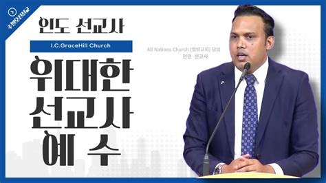 주일오전설교 위대한 선교사 예수 인도선교사 전던목사님 YouTube