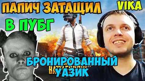 Папич затащил в ПУБГ Бронированный УАЗИК Любимое блюдо Папича Youtube