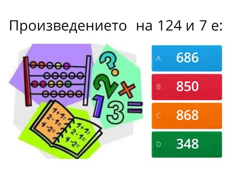 Умножение и деление на трицифрени числа с едноцифрено Quiz