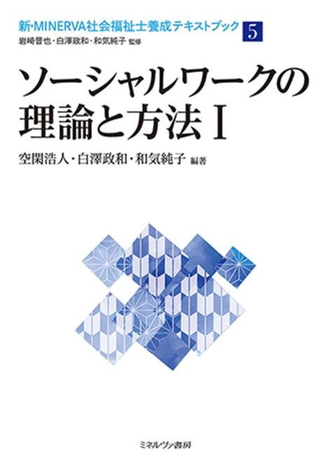 ソーシャルワークの理論と方法Ⅰ 岩崎 晋也監修 ミネルヴァ書房 版元ドットコム