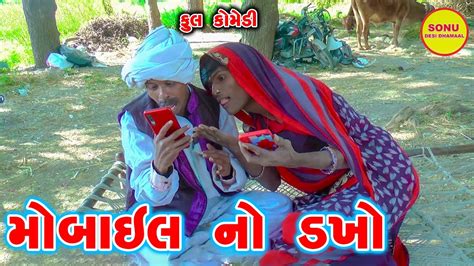 Mobile No Dakho Comedy Sonu Deshi Dhamaal 2023 Youtube