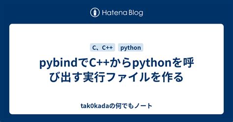 Pybindでcからpythonを呼び出す実行ファイルを作る Tak0kadaの何でもノート