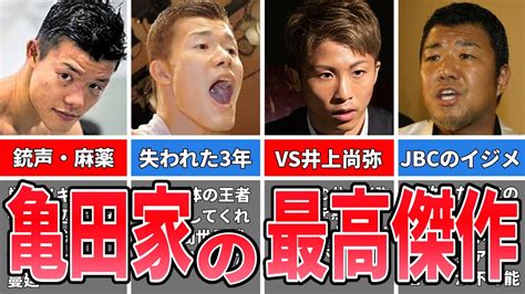 井上尚弥との対戦を希望する亀田和毅の生い立ちがヤバい Youtube