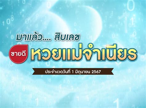 มาเเล้ว สิบเลขขายดี หวยเเม่จำเนียร ประจำงวดวันที่ 1 มิถุนายน 2567