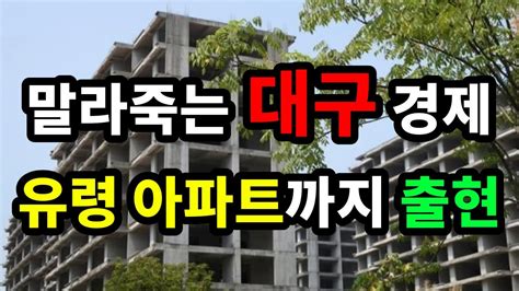 말라죽는 대구 경제 유령아파트까지 출현했다 원더풀 인생후반전 Youtube