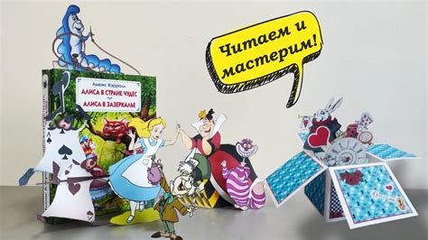 Мастер класс Алиса в стране чудес Youtube