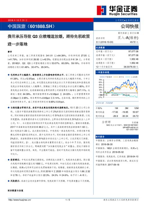 费用承压导致q3业绩增速放缓，期待免税政策进一步落地
