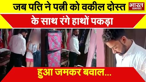 जब पति ने पत्नी को वकील दोस्त के साथ रंगे हाथों पकड़ा Kanpur Viral
