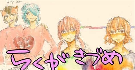 イナイレ 腐 ほぼアナログらくがきづめ むろやのマンガ Pixiv
