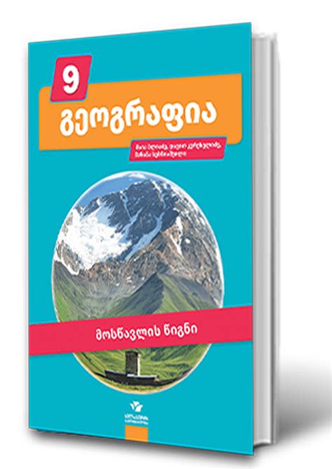 გეოგრაფია 9 კლასი მოსწავლის წიგნი წიგნის სამყარო გამოიწერეთ წიგნები ონლაინ წიგნი კითხვა