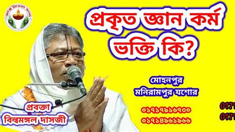 ভাগবত তত্ত্ব কথা।বিষয়ঃ প্রকৃত জ্ঞান কর্ম ভক্তি কি স্থানঃ মোহনপুর