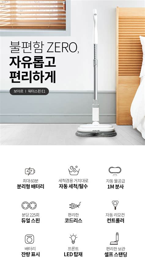 보아르 워터스핀e1 무선 자동 회전 걸래 물 걸레 청소기 듀얼스핀 감도 깊은 취향 셀렉트샵 29cm
