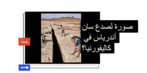هذه الصورة لا علاقة لها بصدع سان أندرياس في كاليفورنيا بل هي لشق في