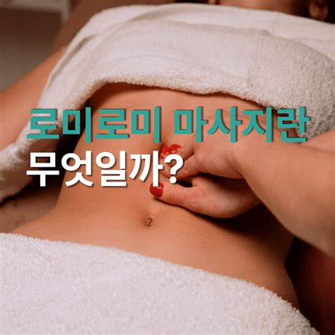로미로미 마사지란 무엇일까요 마캉스