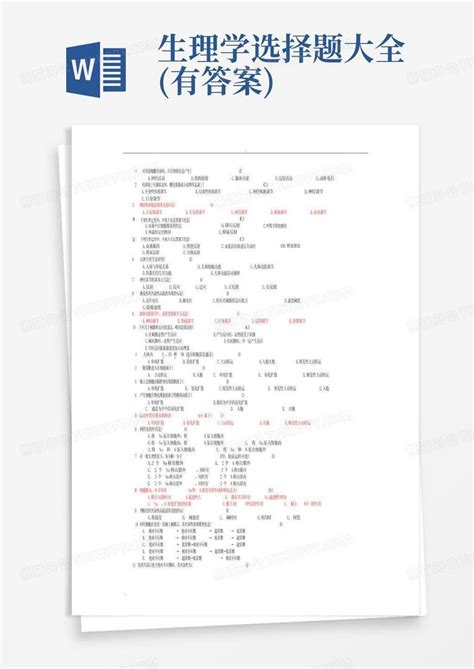 生理学选择题大全 有答案 Word模板下载 编号qngvrbzx 熊猫办公