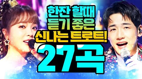 한잔 할때 듣는 신나는 트로트 27곡 모음 박군 홍진영 Youtube