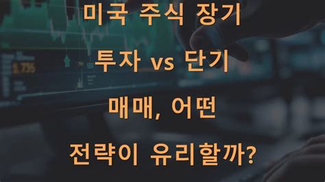 미국 주식 장기 투자 Vs 단기 매매 어떤 전략이 유리할까 캐치달러